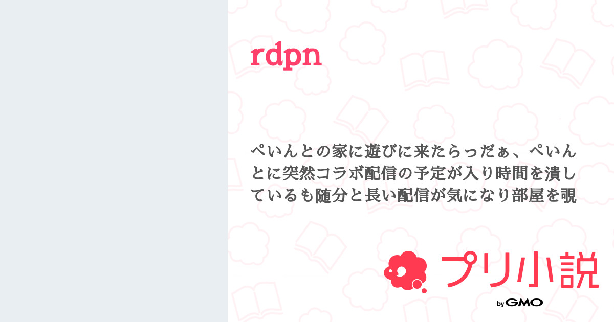 rdpn - 全1話 【連載中】（るさんの小説） | 無料スマホ夢小説ならプリ小説 byGMO